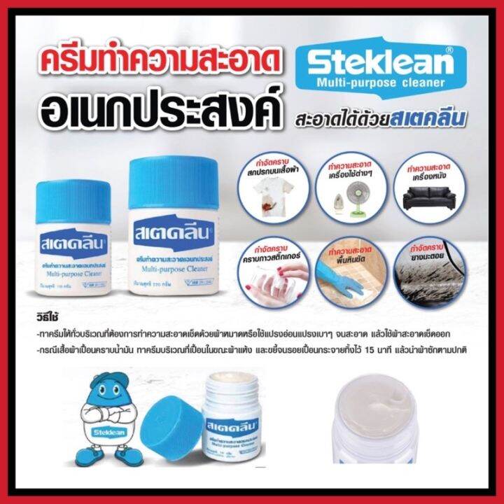 สเตคลีน ครีมทำความสะอาดเอนกประสงค์ 110G , 220G Steklean | Lazada.co.th