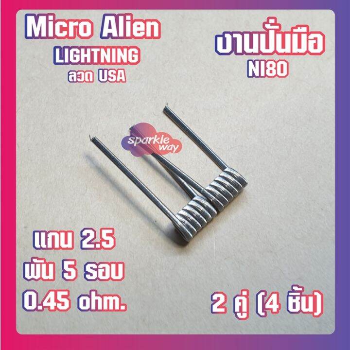 [2 คู่ =4 ชิ้น][Lightning] งานปั่นมือแท้100% NI80 Micro Alien Coils ...