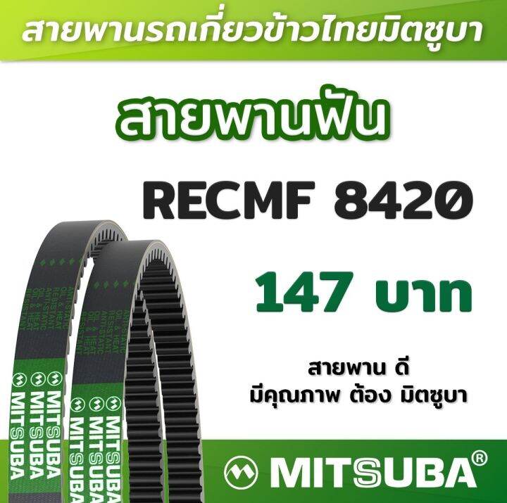 สายพานฟัน RECMF 8420 ร่อง B MITSUBA สายพานรถเกี่ยวข้าวไทย สายพานรถ ...