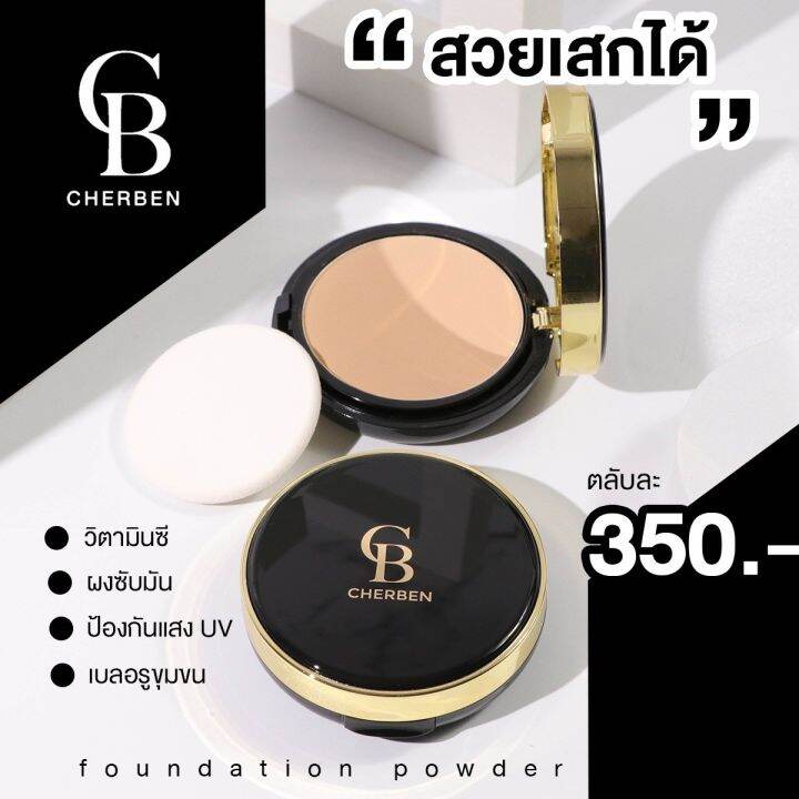 แป้งพัฟเฌอเบญ cherben | Lazada.co.th