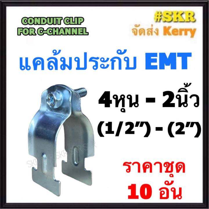 แคล้มประกับ EMT 4หุน - 2นิ้ว ( 1/2'' - 2'' ) (ชุด 10 อัน) CONDUIT CLIP ...