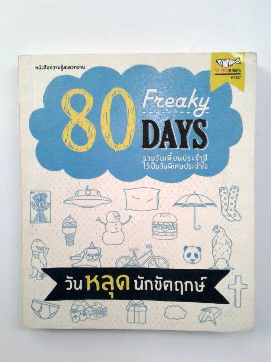 80 Freaky Day วันหลุด นักขัตฤกษ์ ความคิด หนังสือ [คุ้มอักษรไทย ...