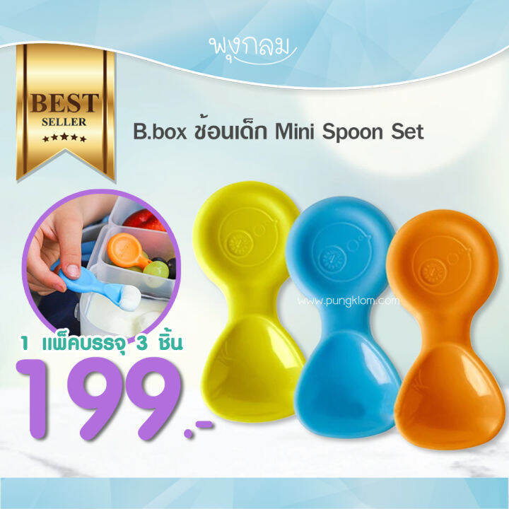 Bbox ช้อนเด็ก Mini Spoon แพ็ค 3 ชิ้น | Lazada.co.th