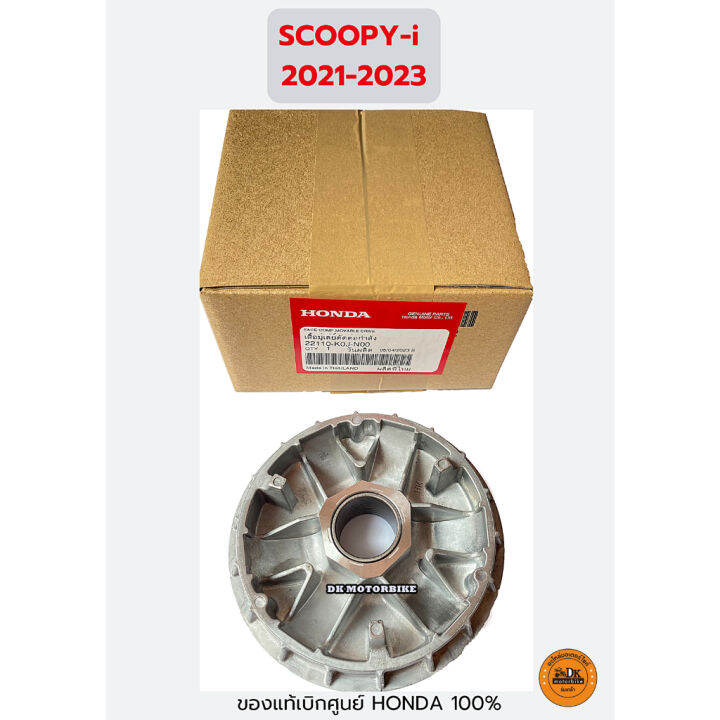 ชามใส่เม็ด ของแท้เบิกศูนย์ HONDA 100% SCOOPY-i 2021-2023 (22110-K0J-N00 ...
