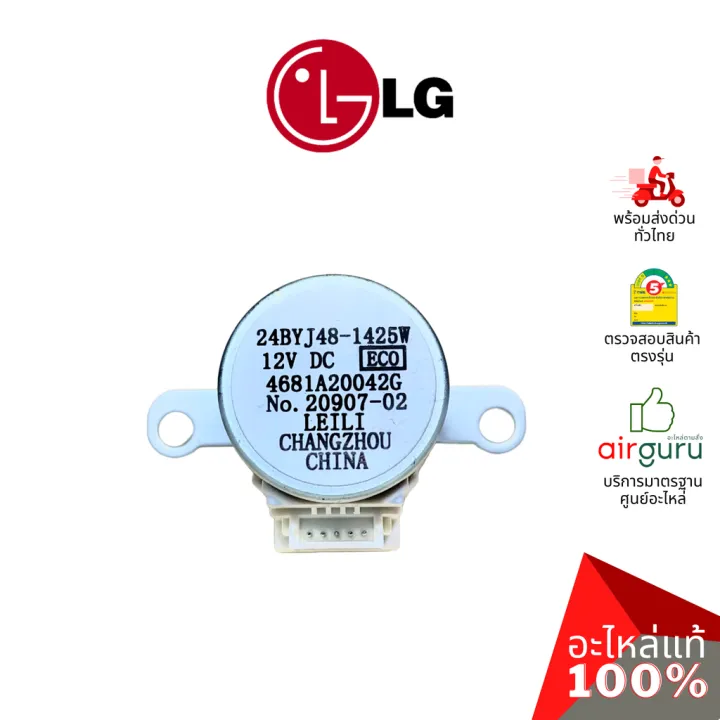 LG รหัส 4681A20042G MOTOR ASSEMBLY,DC,STEPPING มอเตอร์สวิง ปรับบานสวิง ...