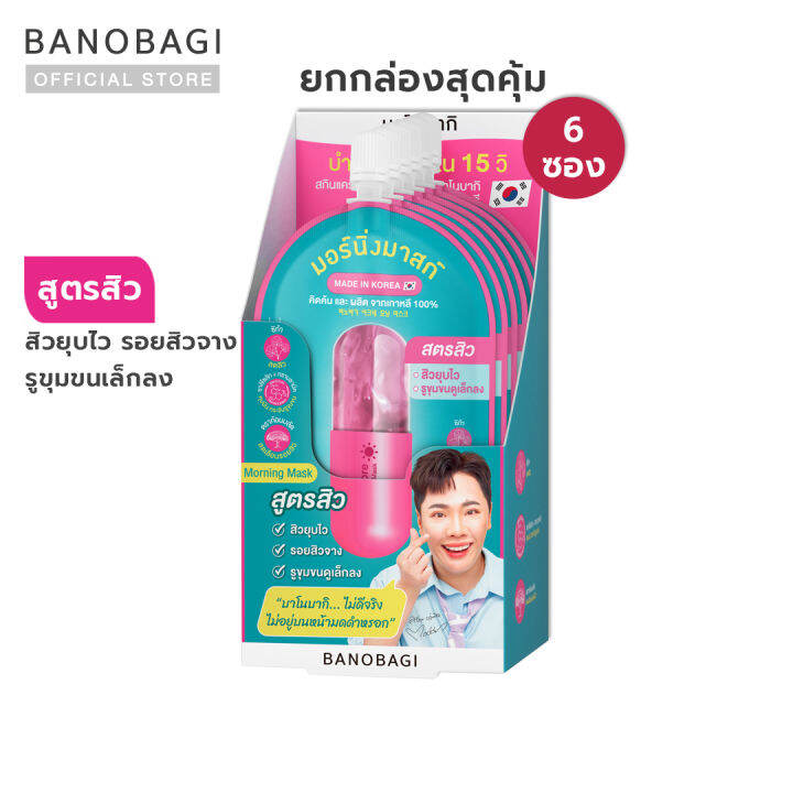 [ยกกล่องสุดคุ้ม]BANOBAGI Acne & Pore Korean Morning Mask บาโนบากิ แอคเน่ แอนด์ พอร์ โคเรียน มอร์ ...