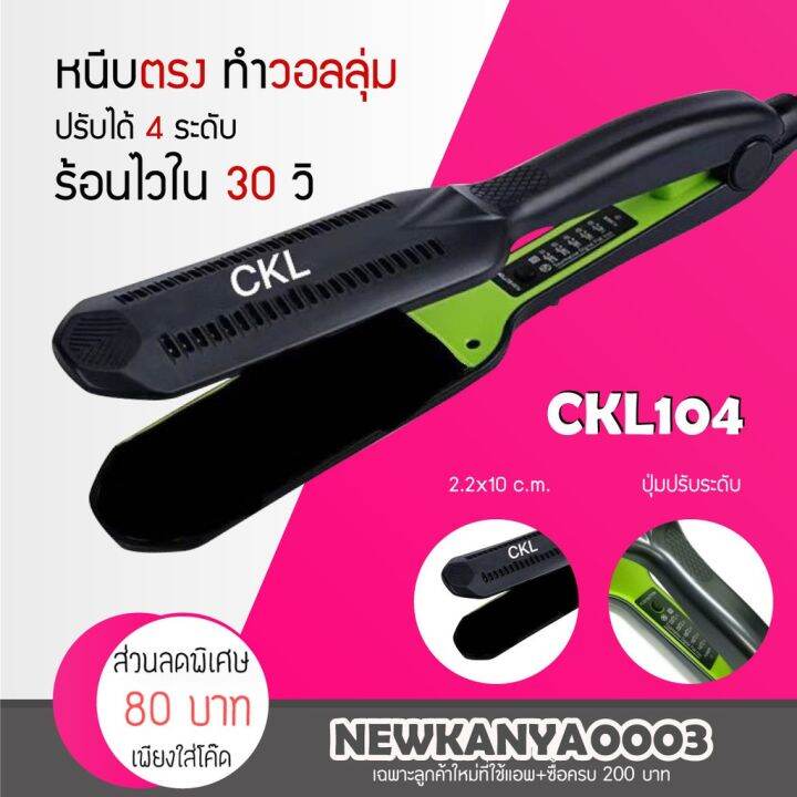 สินค้าใหม่ [พร้อมส่ง] CKL 104 เครื่องหนีบผม ที่หนีบผม แผ่นทำความร้อนเลือกได้ 2 แบบ แผ่นหยัก แผ่น ...