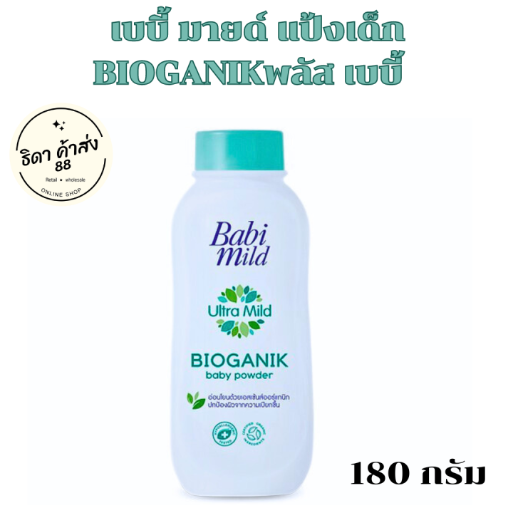 BABI MILD เบบี้ มายด์ แป้งเด็ก BIOGANIK พลัส เบบี้ 180 กรัม /1 กระป๋อง | Lazada.co.th