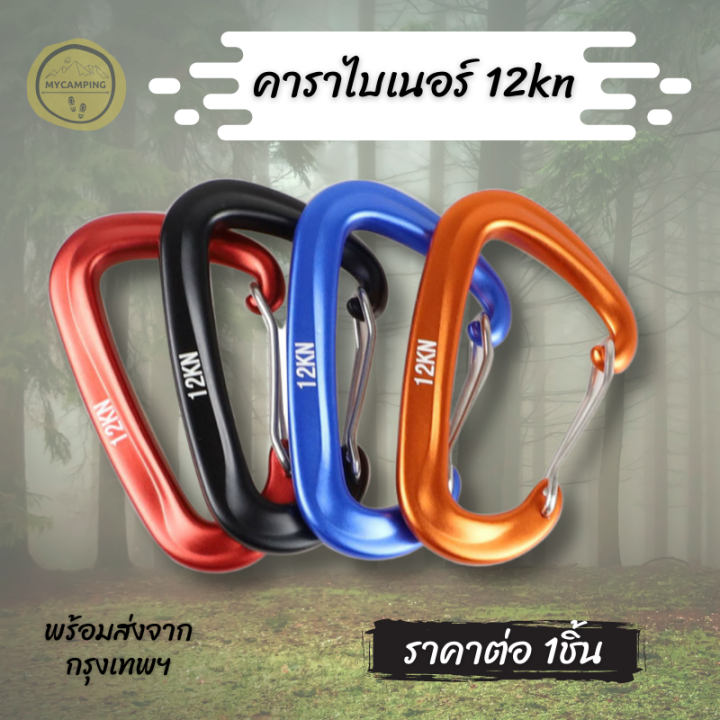 คาราไบเนอร์ คารบิเนอร์ Carabiner 12kn สำหรับผูกเปล | Lazada.co.th