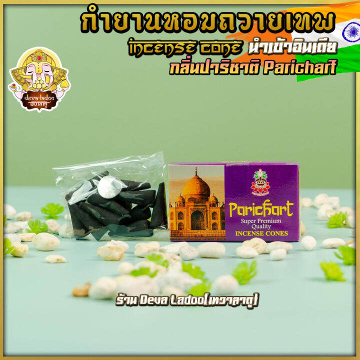 🔥กำยานหอมถวายควันเทพ กลิ่นปาริชาติ Parichat🔥 | Lazada.co.th