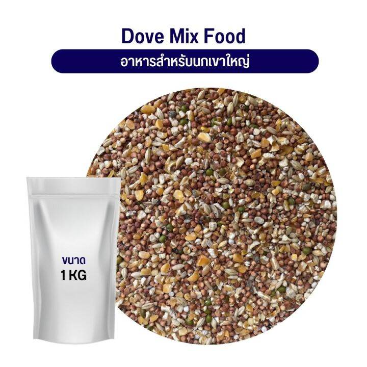 Dove Mix Food อาหารสำหรับนกเขาใหญ่ | Lazada.co.th
