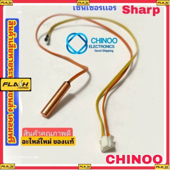 เซ็นเซอร์แอร์ Sharp sensor sharp ใหม่ อะไหล่เเท้ AH-GH10,AH-GH13 ชาร์ป ...