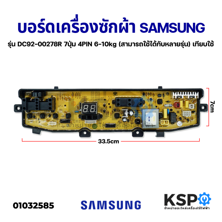 บอร์ดเครื่องซักผ้า SAMSUNG ซัมซุง รุ่น DC92-00278R 7ปุ่ม WA95W9 4PIN 6 ...