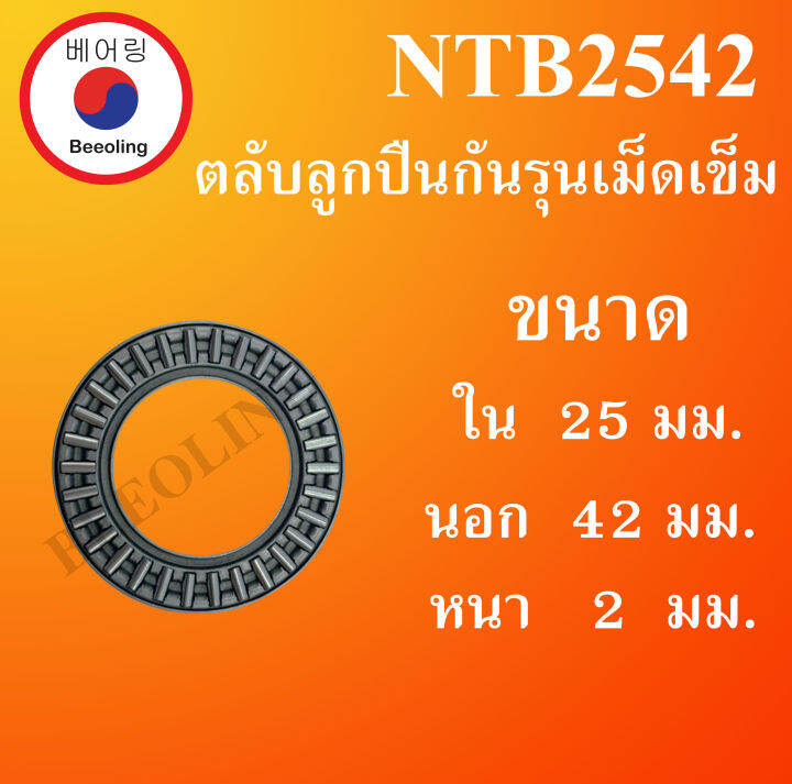 NTB2542 ตลับลูกปืนกันรุนเม็ดเข็ม ขนาด ใน 25 นอก 42 หนา 2 (มม) ( Needle ...