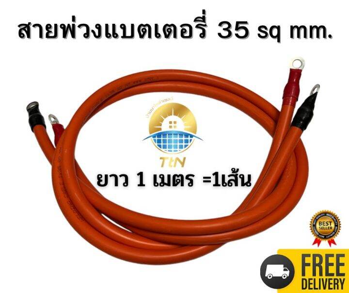 สายพ่วงต่อแบตเตอรี่ ยาว1เมตร ขนาดสาย 35sq mm. 1เส้น ใช้สำหรับพ่วงต่อแบตเตอรี่แบบอนุกรมและขนาน ...