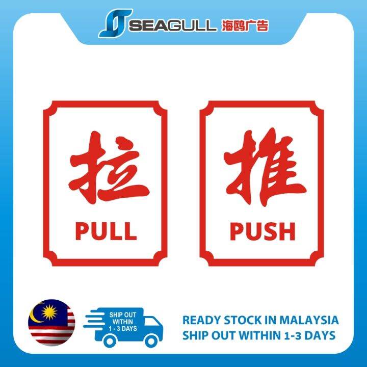 Door Signage Push and Pull / Tarik Dan Tolak / 推拉 / Chinese & English ...