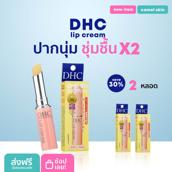 DHC Lip Cream 1.5g SS ดีเอชซี ลิป ครีม ลิปบำรุงริมฝีปาก ยอดขายอันดับ 1 ในญี่ปุ่น | Lazada.co.th