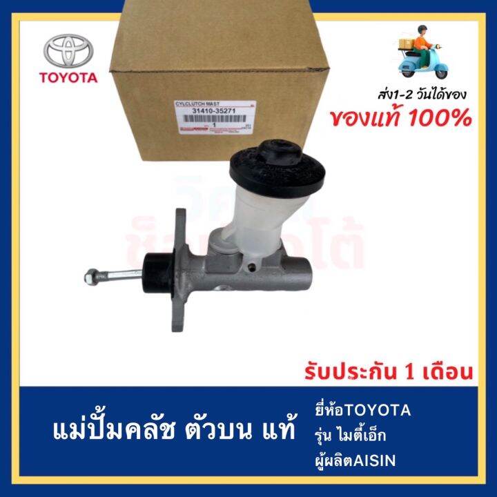 แม่ปั้มคลัช ตัวบน แท้ยี่ห้อTOYOTAรุ่น ไมตี้เอ็กผู้ผลิตAISIN | Lazada.co.th