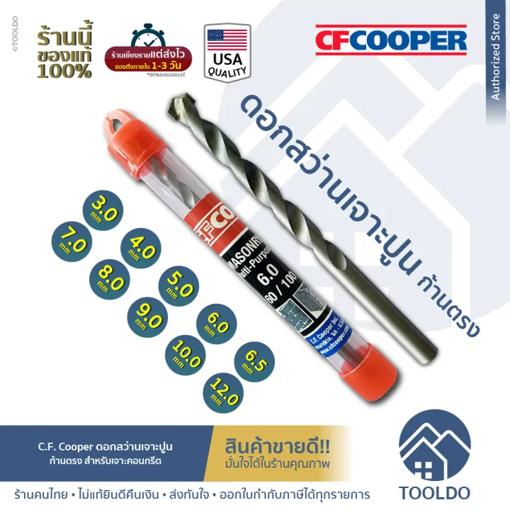 CF Cooper ดอกสว่านเจาะปูน USA 3 4 5 6 6.5 7 8 9 10 12 mm ดอกเจาะ ...