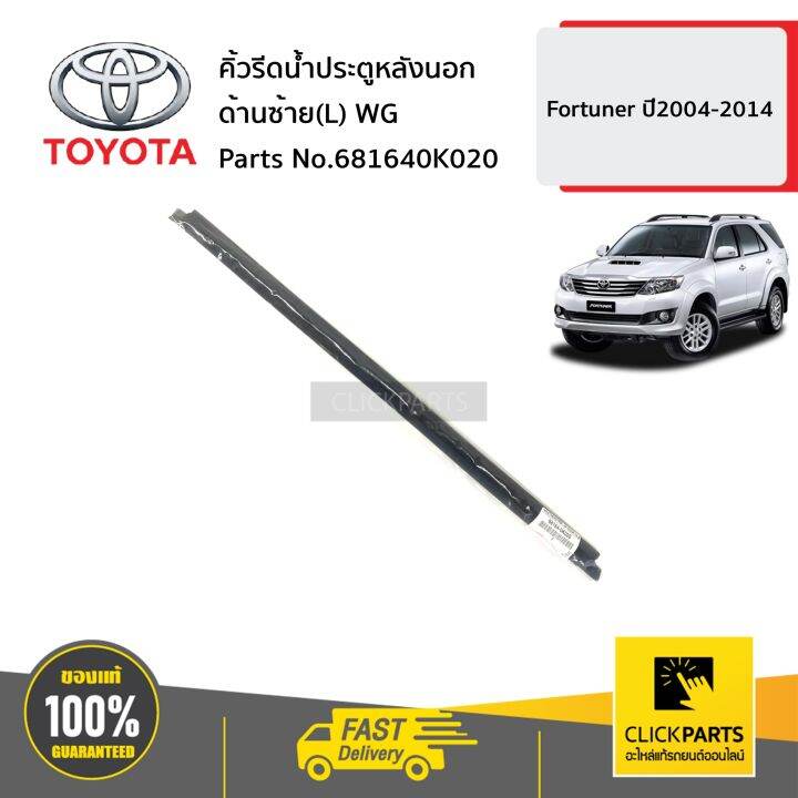 TOYOTA #681640K020 คิ้วรีดน้ำประตูหลังนอก ด้านซ้าย(L) WG FORTUNER ปี ...