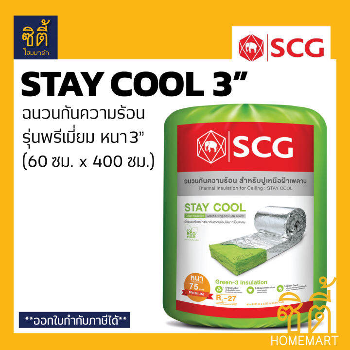 SCG STAY COOL 3" (75 มม.) ฉนวนกันความร้อน หนา 3 นิ้ว เอสซีจี (60 ซม.x400ซม.) ฉนวน กันร้อน ฉนวนใย ...