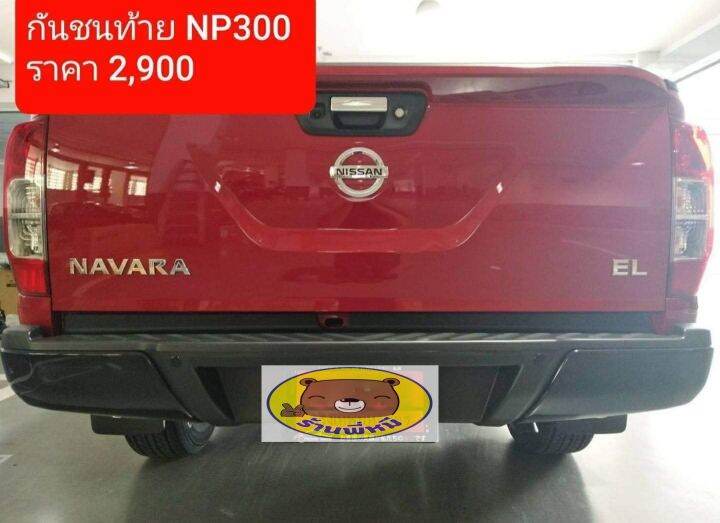 กันชนท้าย ทรงห้าง Nissan Navara ปี 14-23 (KV444) | Lazada.co.th