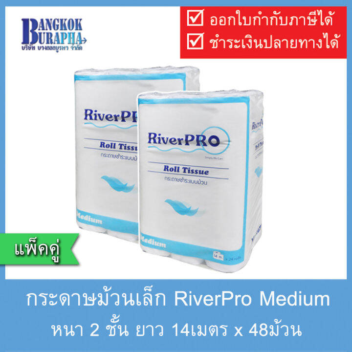 RiverPro Medium กระดาษม้วนเล็ก toilet paper กระดาษทิชชู่ม้วนเล็ก tissue ...