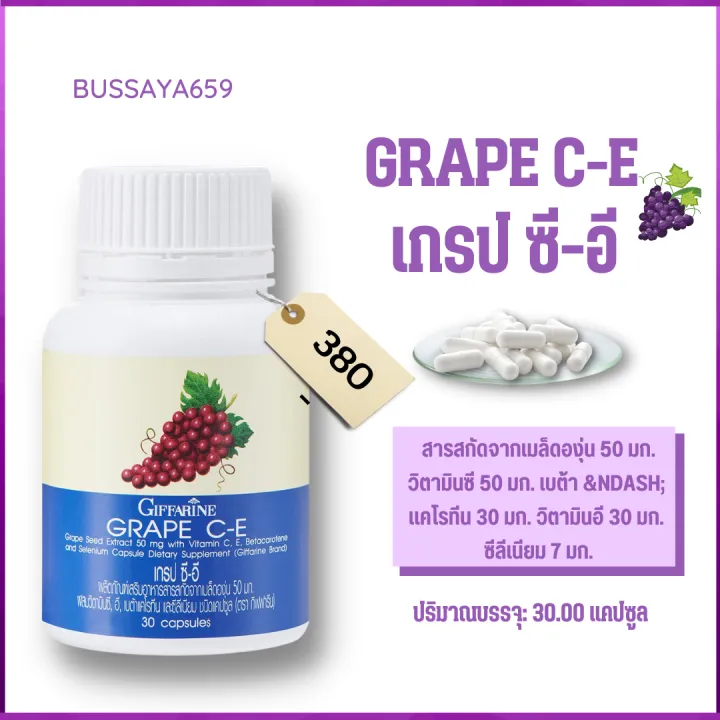 ส่งฟรี กิฟฟารีน เกรปซีอี Grape C-E อาหารเสริม สารสกัดจากเมล็ดองุ่น 50 มก. ผสม วิตามินซี วิตามินอ ...