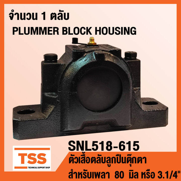 พลัมเมอร์บล็อค ตลับลูกปืนตุ๊กตา HOUSING SNL518-615 เฉพาะตัวเสื้อ ...