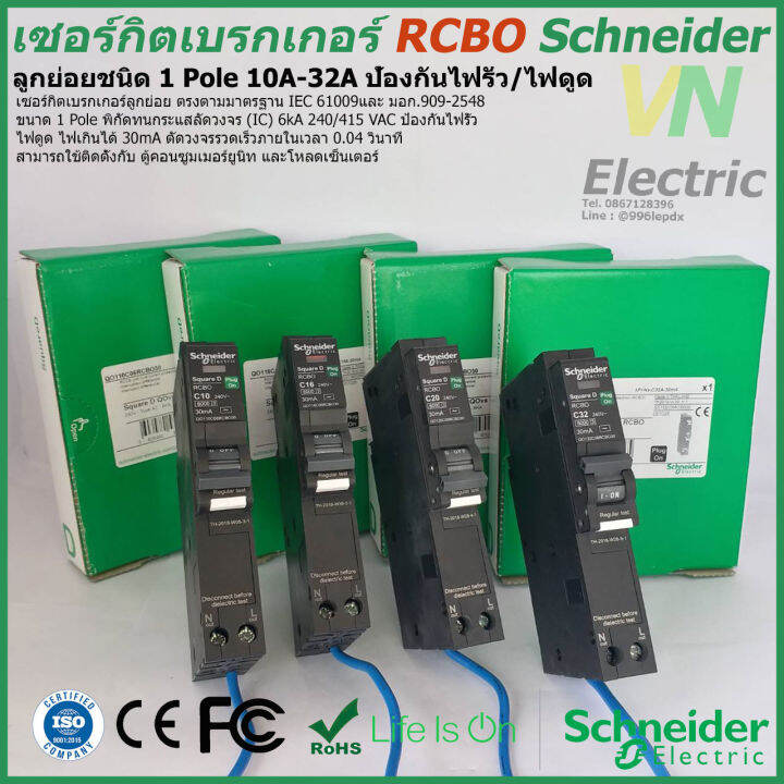 เซอร์กิตเบรกเกอร์ ชไนเดอร์ RCBO Schneider ลูกย่อยกันดูดชนิด 1 Pole 10A ...