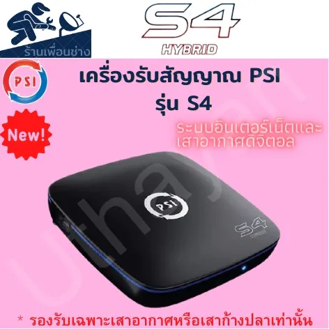 2022 PSI S4 HYBRID กล่องทีวีดิจิตอล ใช้กับเสาอากาศและWiFi ดู ยูทูป ควม ...