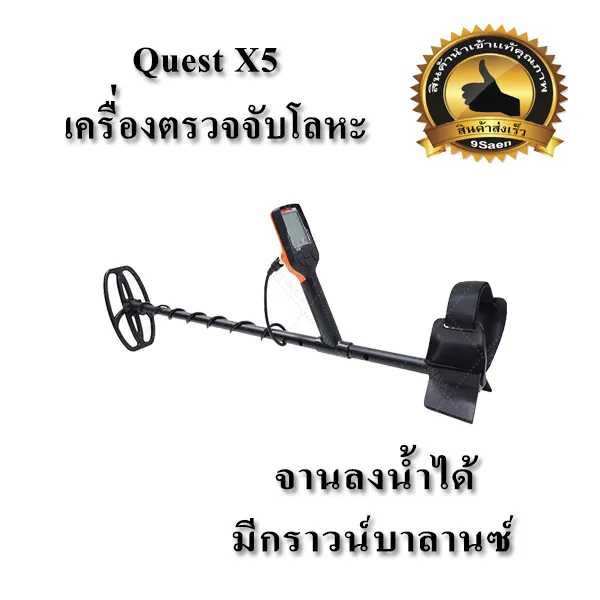 Quest X5 เครื่องตรวจจับโลหะ เครื่องหาทอง จานลงน้ำได้ มีกราวน์บาลานซ์ ของแท้จากอเมริกา Metal ...
