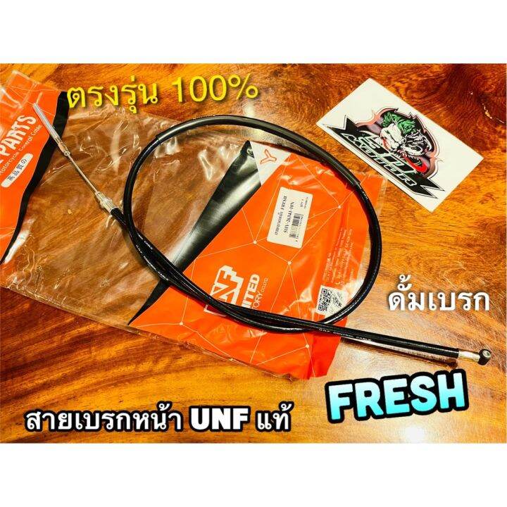 UNF สายเบรกหน้า FRESH รุ่นดั้มเบรก สายเบรคหน้า UNF แท้ | Lazada.co.th