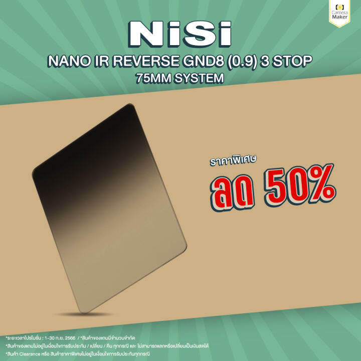 ฟิลเตอร์แผ่น NiSi IR Reverse GND - 75mm System (ประกันศูนย์) ฟิลเตอร์ ...