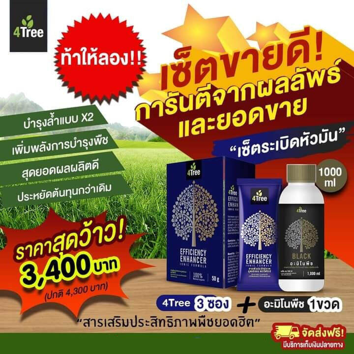 ส่งของไว !! 4Tree 3 ซอง (โฟร์ทรี +อะมิโนแบล็ค 1,000ml) คู่หูมหัศจรรย์ ทนแล้ง ทนโรค พลังดูดซึมไว ...