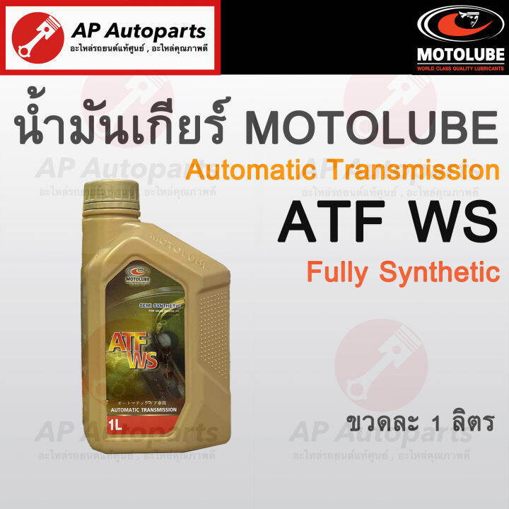 พร้อมส่ง ! (1ลิตร) MOTOLUBE น้ำมันเกียร์ ATF WS Fully Synthetic สังเคราะห์แท้ เกียร์ออโต้ ...