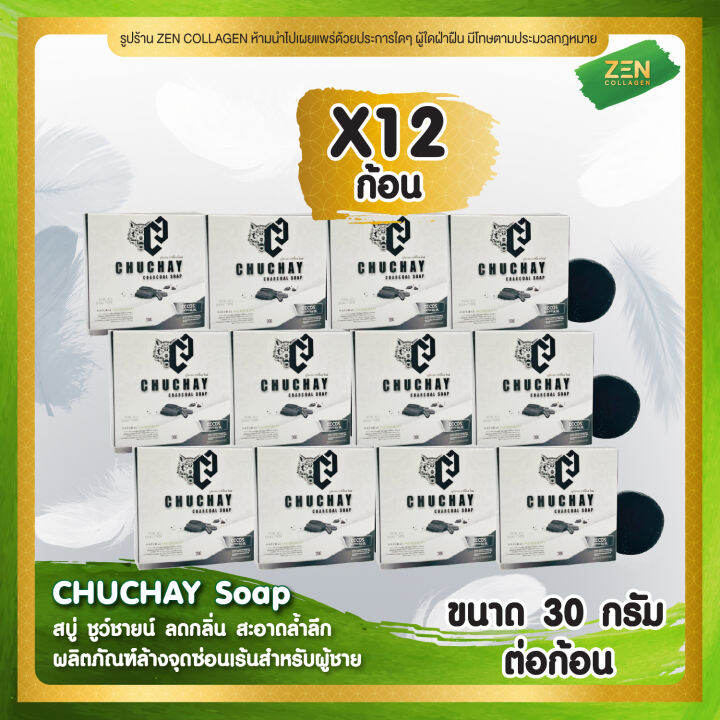 CHUCHAY Soap สบู่ ชูว์ชายน์ [ เซ็ต 12 ก้อน ] สบู่ทำความสะอาดสำหรับผู้ชาย ( 30 กรัม / ก้อน ...