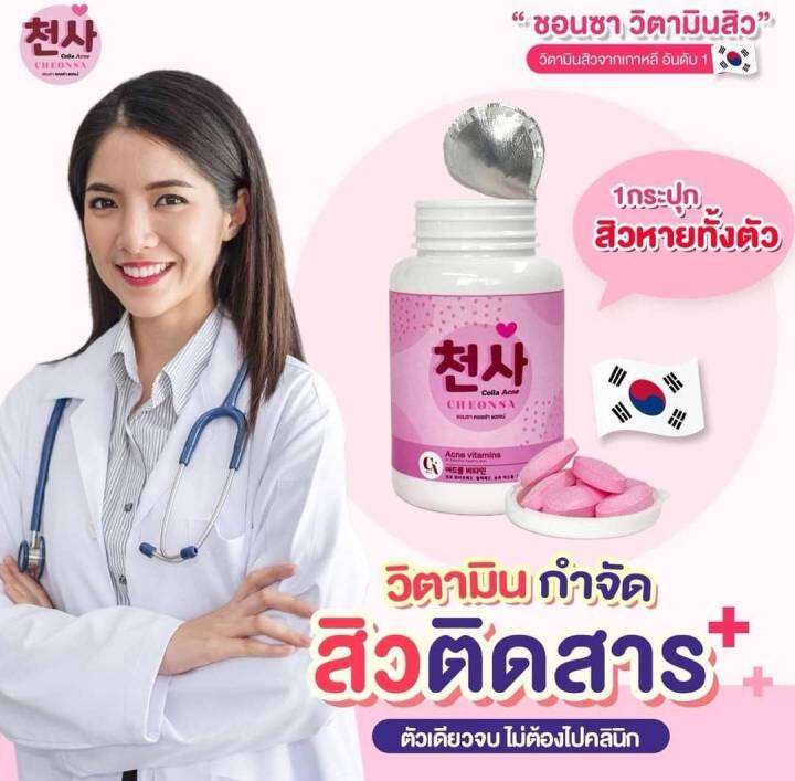 วิตามินเกาหลี CHEONSA 🇰🇷สูตรลดสิว ผิวใส ดูดซึมไว (ชอนชา คอลล่า แอคน่า ...