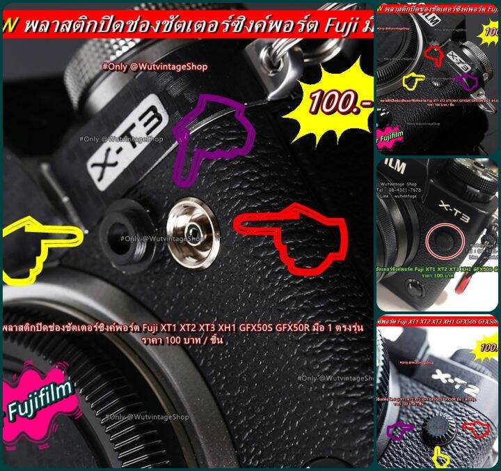 พลาสติกปิดชัตเตอร์ซิงค์พอร์ต PC SYNC Terminal Cap Fuji XT1 XT2 XT3 XT4 XH1 GFX50S GFX50R ...