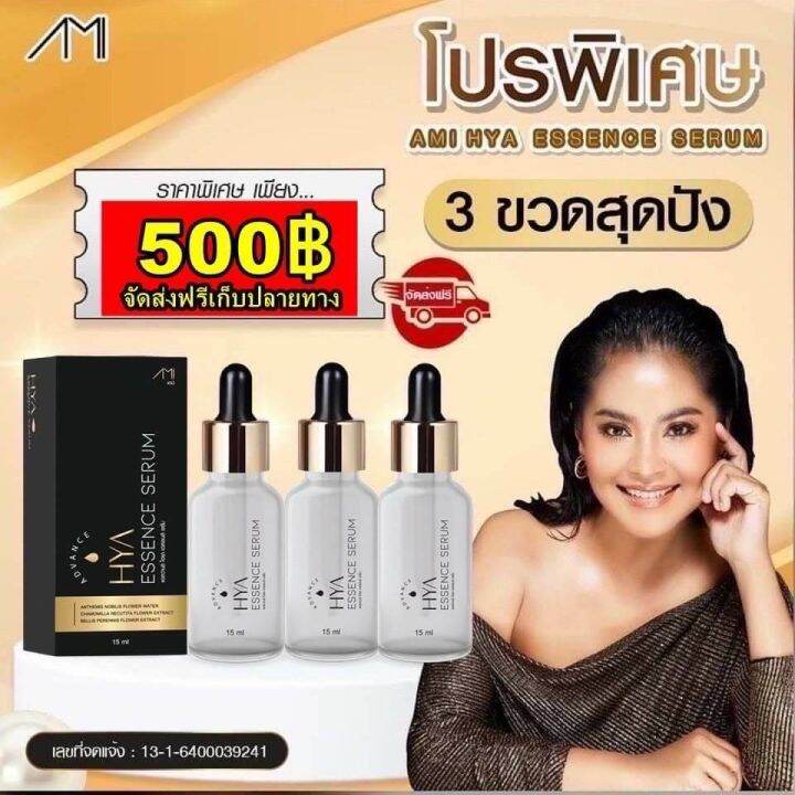 🔥Ami Hya ของแท้💯 เซรั่มแม่ตั๊ก ไฮยา 3 ขวด ราคาเพียง 500฿ ส่งฟรี เก็บเงินปลายทาง | Lazada.co.th