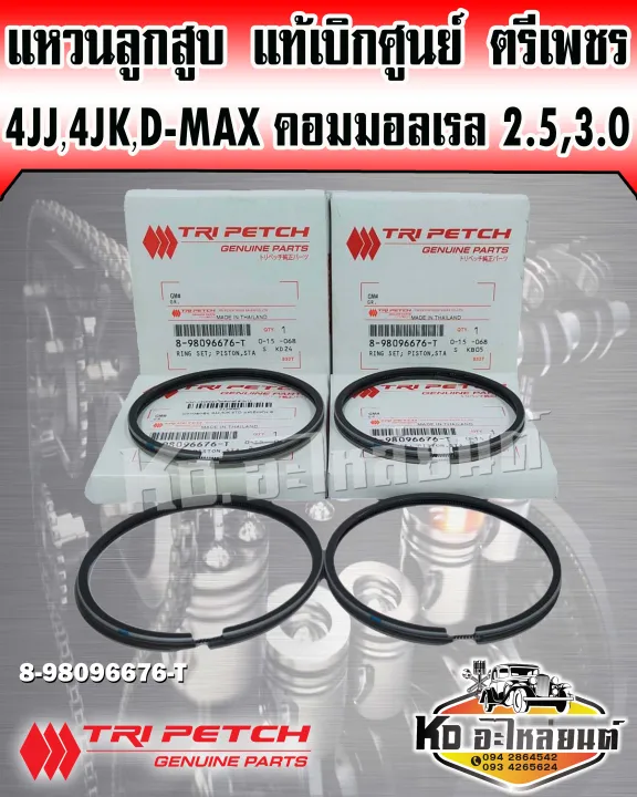 แหวนลูกสูบ 4JJ 4JK D-max คอมมอลเรล 2.5,3.0 8-98096676-T แท้เบิกศูนย์ตรี ...