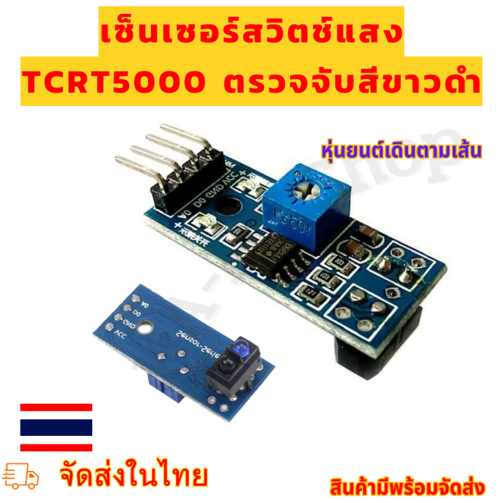 Module เซ็นเซอร์สวิตช์แสง TCRT5000 ตรวจจับสีขาว-ดำ หุ่นยนต์เดินตามเส้น ...