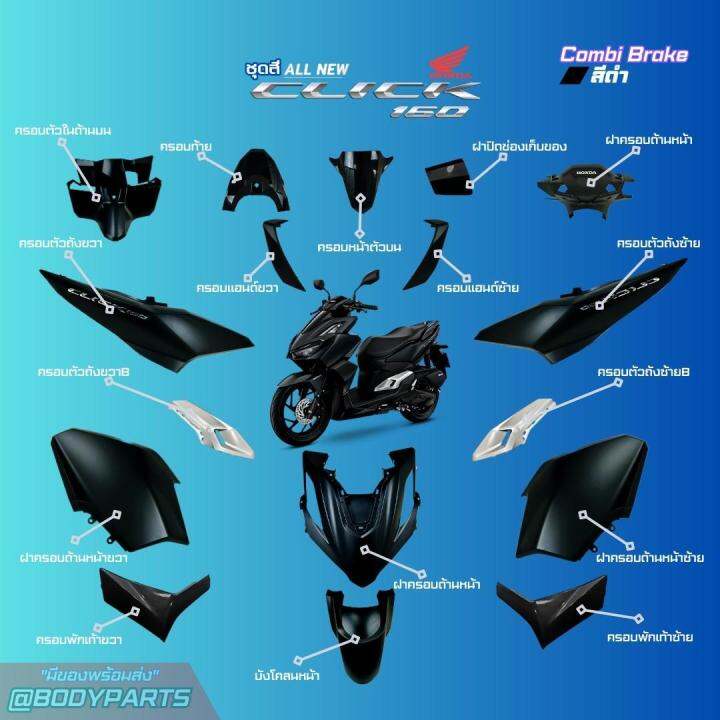 ชุดสี HONDA CLICK 160 สีดำ สตาร์ตมือ ล้อแม็ก ดิสก์เบรก CBS แท้เบิกศูนย์ ...