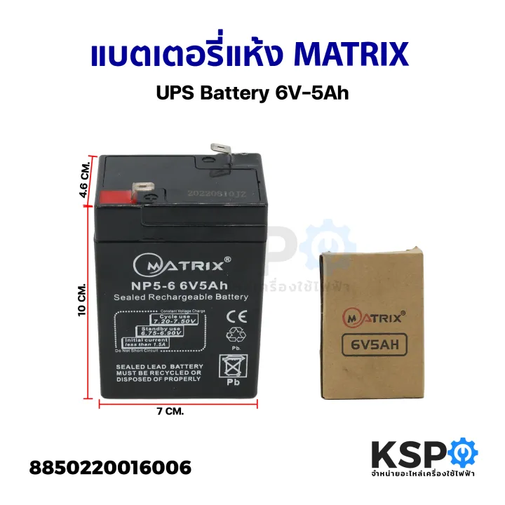 แบตเตอรี่เครื่องสำรองไฟ แบตเตอรี่แห้ง MATRIX รุ่น NP5-6 6V-5Ah Sealed ...