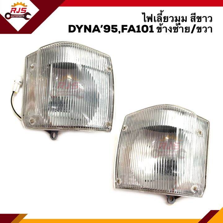 ⚡️ไฟเลี้ยวมุม ไฟหรี่มุม โตโยต้า ไดน่า TOYOTA DYNA 95 FA101 สีขาว ข้าง ...