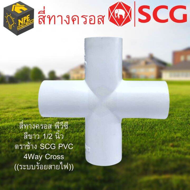 สี่ทางครอส พีวีซี สีขาว 1/2 นิ้ว ตราช้าง เอสซีจี SCG PVC 4Way Cross (White) | Lazada.co.th