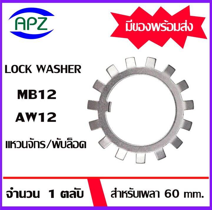 MB12 ( LOCK WASHER AW12 ) แหวนจักร / พับล็อค จำนวน 1 ตลับ จัดจำหน่ายโดย ...