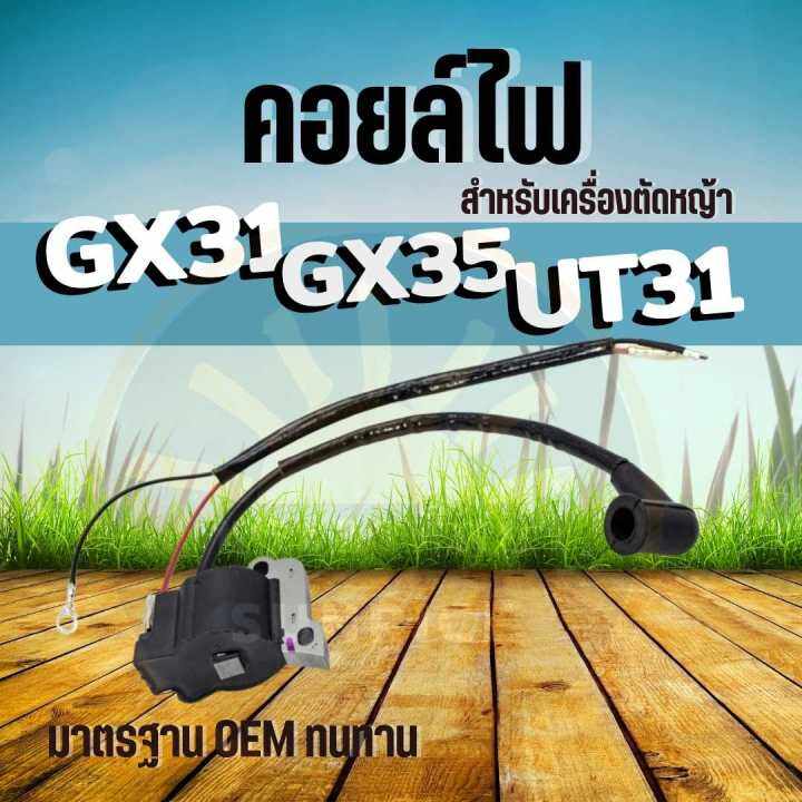 คอยล์ไฟ ทุ่นไฟ คอยไฟ สำหรับเครื่องตัดหญ้า รุ่น GX31 / UT31 / GX35 เครื่องตัดหญ้า 4 จังหวะ ...