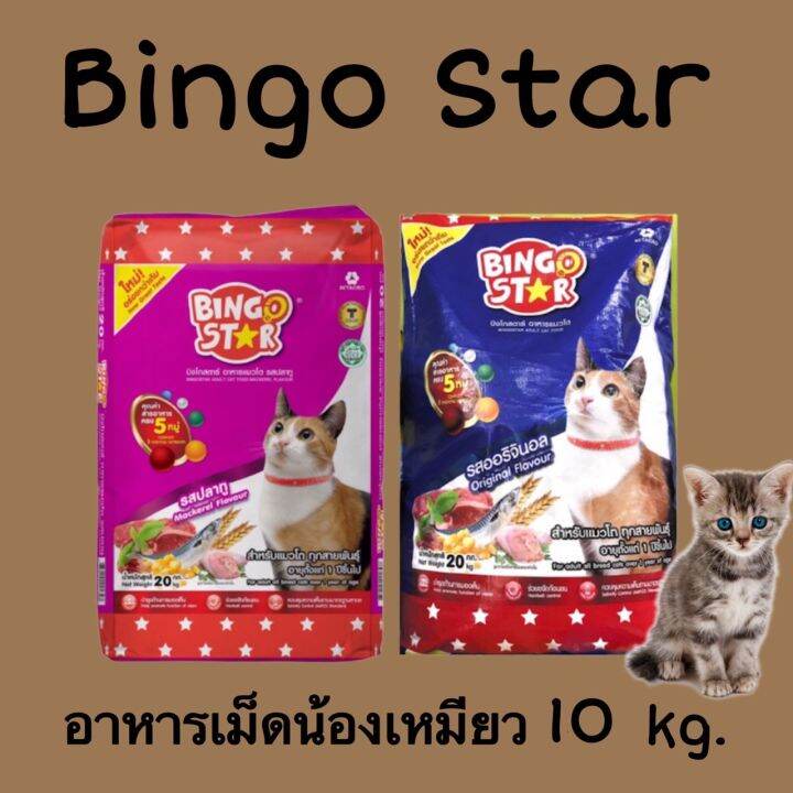 Bingo star อาหารแมว รสปลาทู และ รสออริจินอล ขนาด 10 kg. บิงโกสตาร์ ...