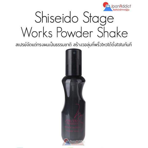 Shiseido Stage Works Powder Shake 150ml สเปรย์จัดแต่ทรงผมเป็นธรรมชาติ สร้างวอลุ่มได้ดั่งใจ ...